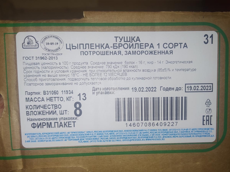 Тушки цыплят-бройлеров «ПРИОСКОЛЬЕ» (8 калибр) купить оптом